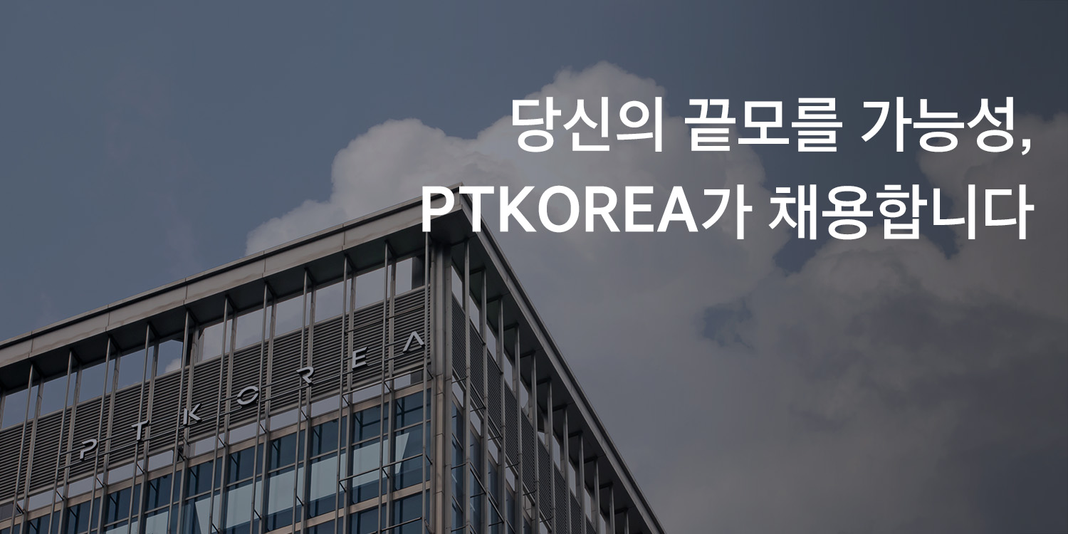 PTKOREA 채용 | 기술 블로그