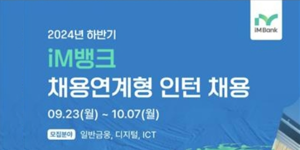 iM뱅크 채용 | 채용사이트